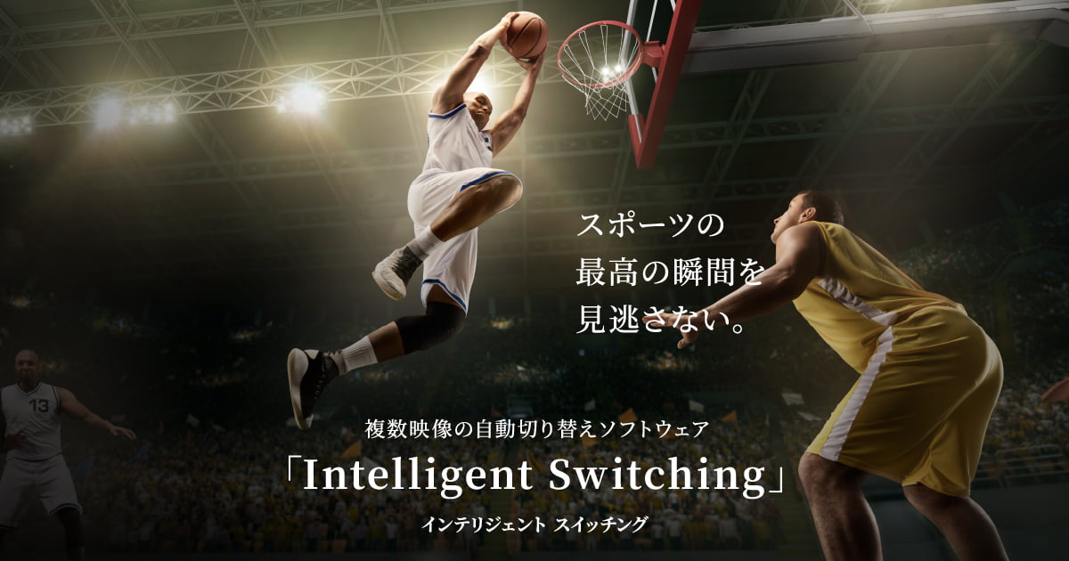 Intelligent Switching - 複数映像の自動切り替えソフトウェア｜ピープルソフトウェア株式会社